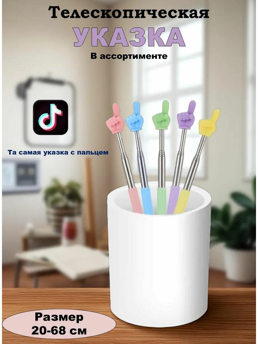 Указка с пальцем телескопическая