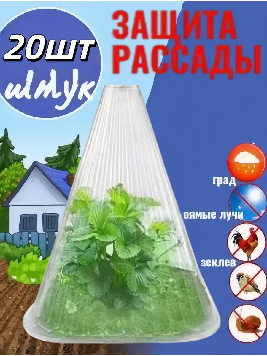 Конический защитный чехол для рассады овощей + гвозди