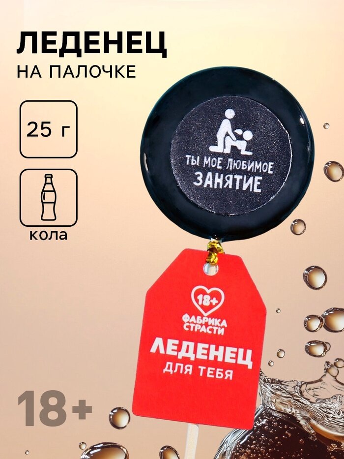 Леденец на палочке Сладкая девочка, вкус: кола, 25 г (18+)