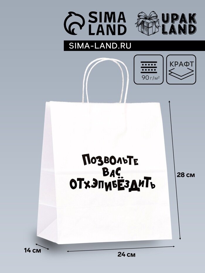 Пакет подарочный Позвольте вас отхэпибёздить, 24×14×28 см, 3 шт.