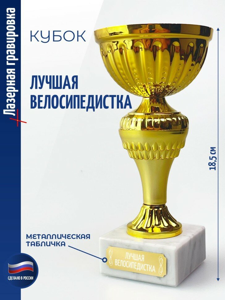 Кубок "Лучшая велосипедистка" (18,4 см)