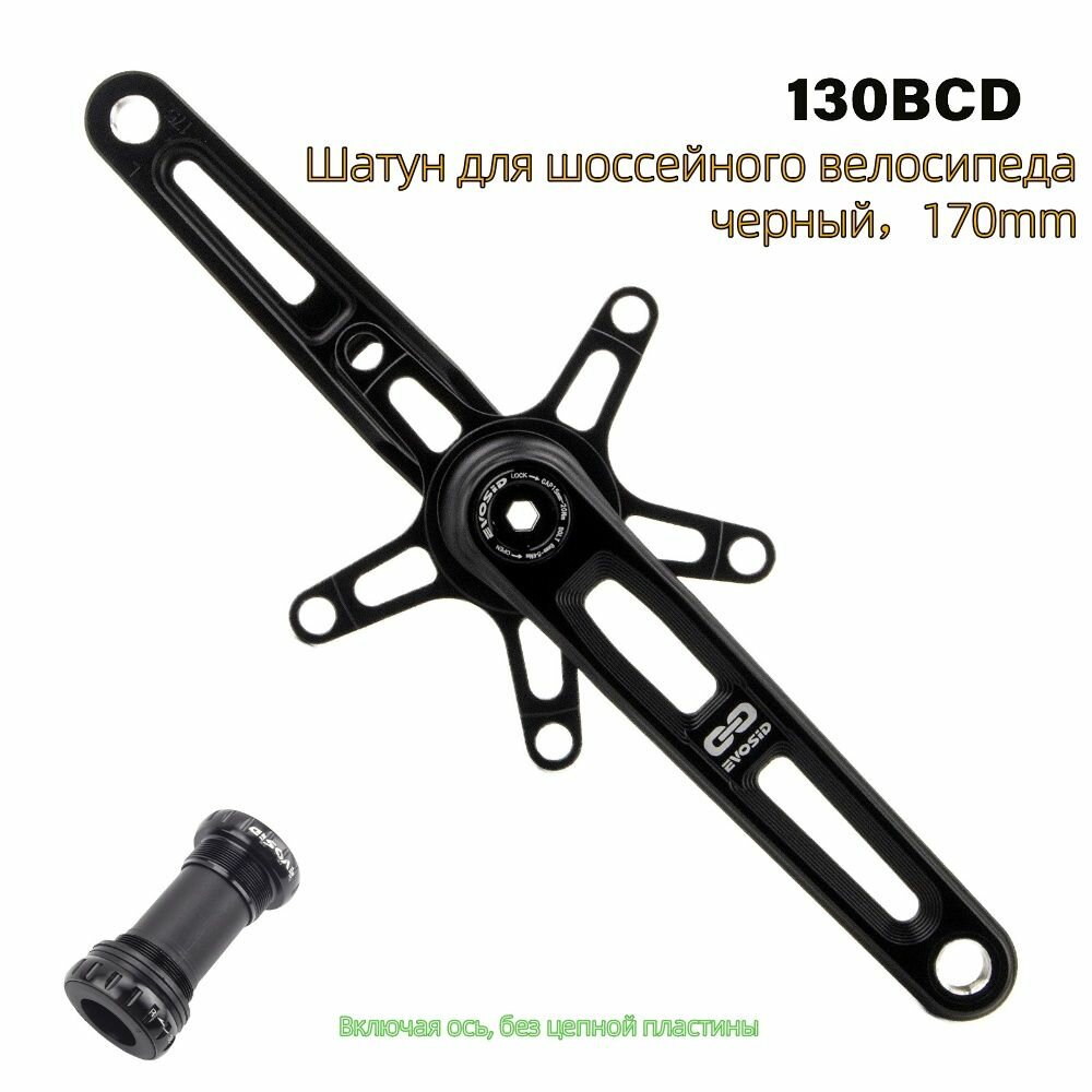 EVOSID Шатун для шоссейного велосипеда, черный,130BCD,170mm