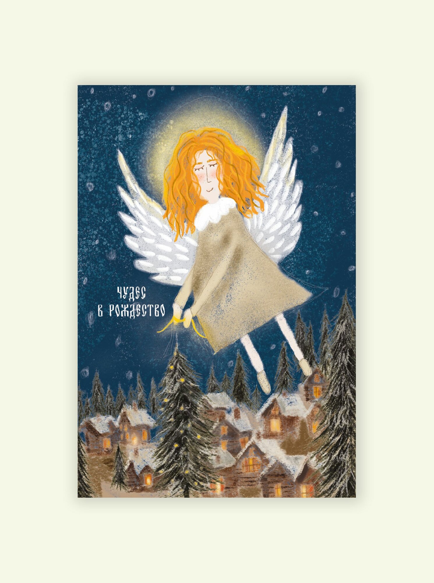 Открытка "Чудес в рождество"