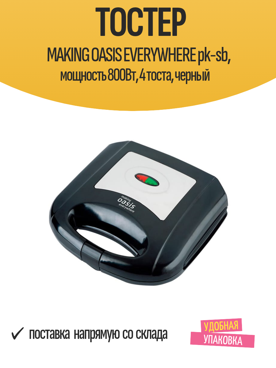 Тостер MAKING OASIS EVERYWHERE pk-sb, мощность 800Вт, 4 тоста, черный