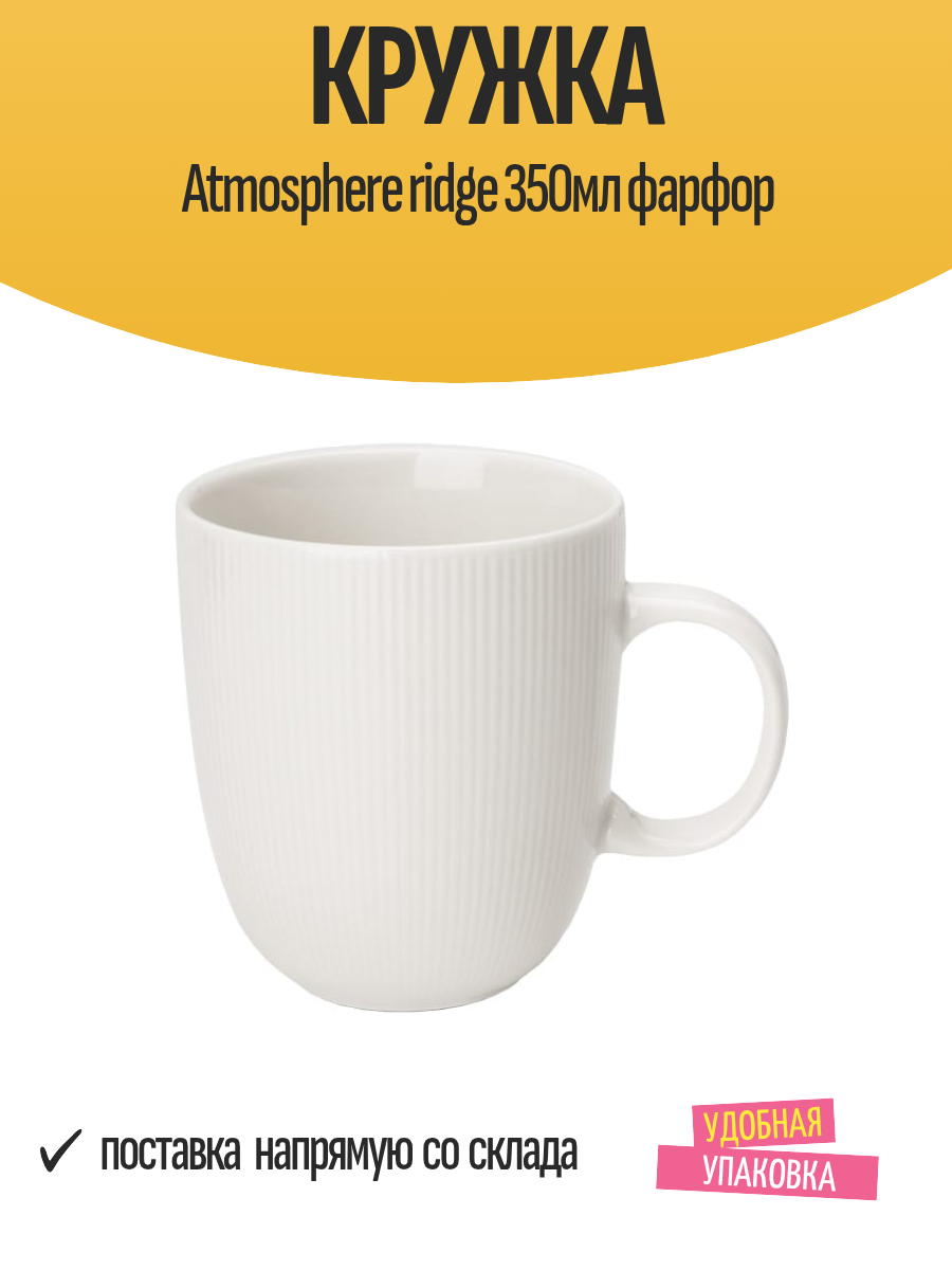 Кружка Atmosphere ridge 350мл фарфор / посуда для кухни