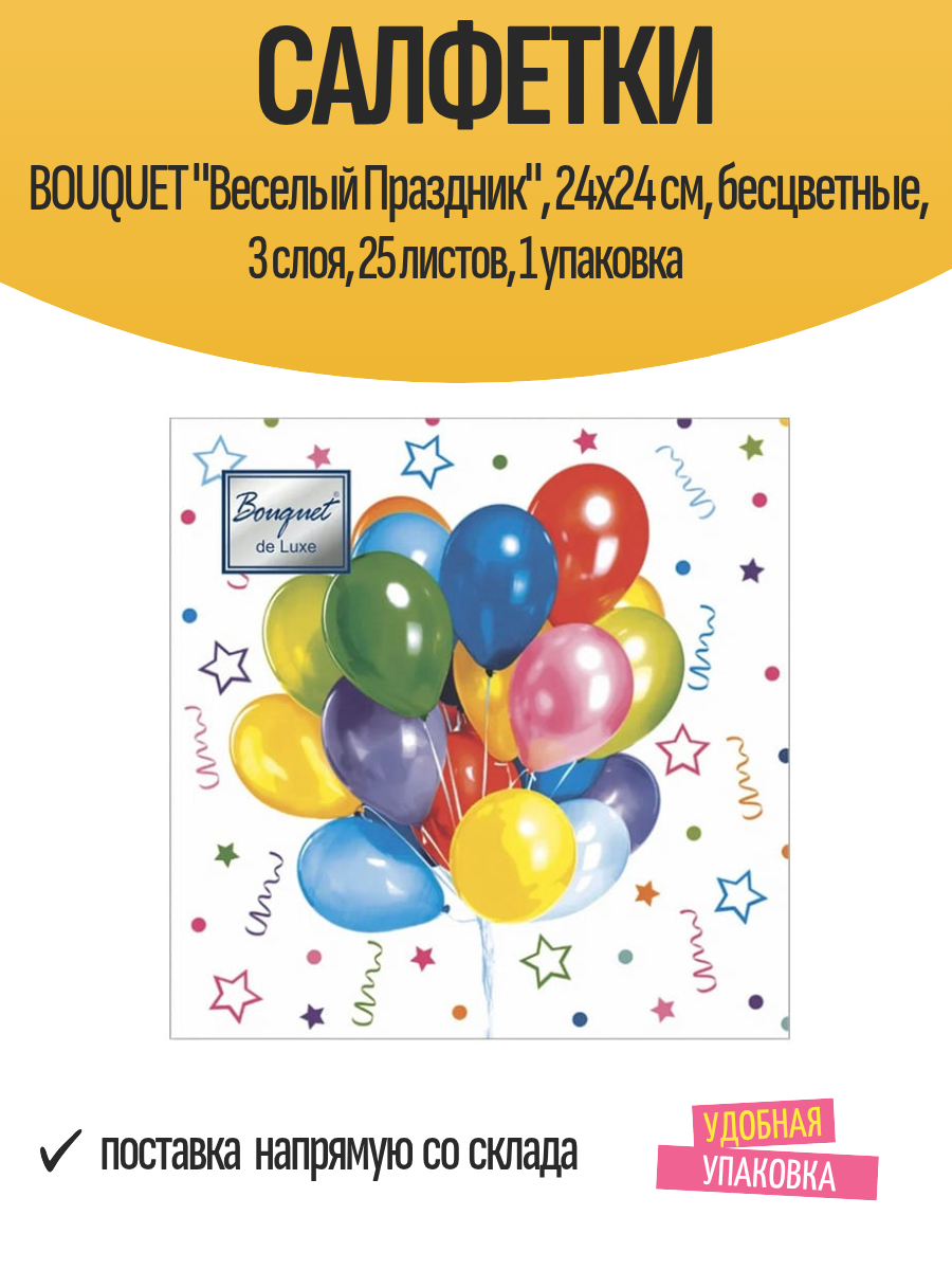 Салфетки BOUQUET "Веселый Праздник", 24x24 см, бесцветные, 3 слоя, 25 листов, 1 упаковка