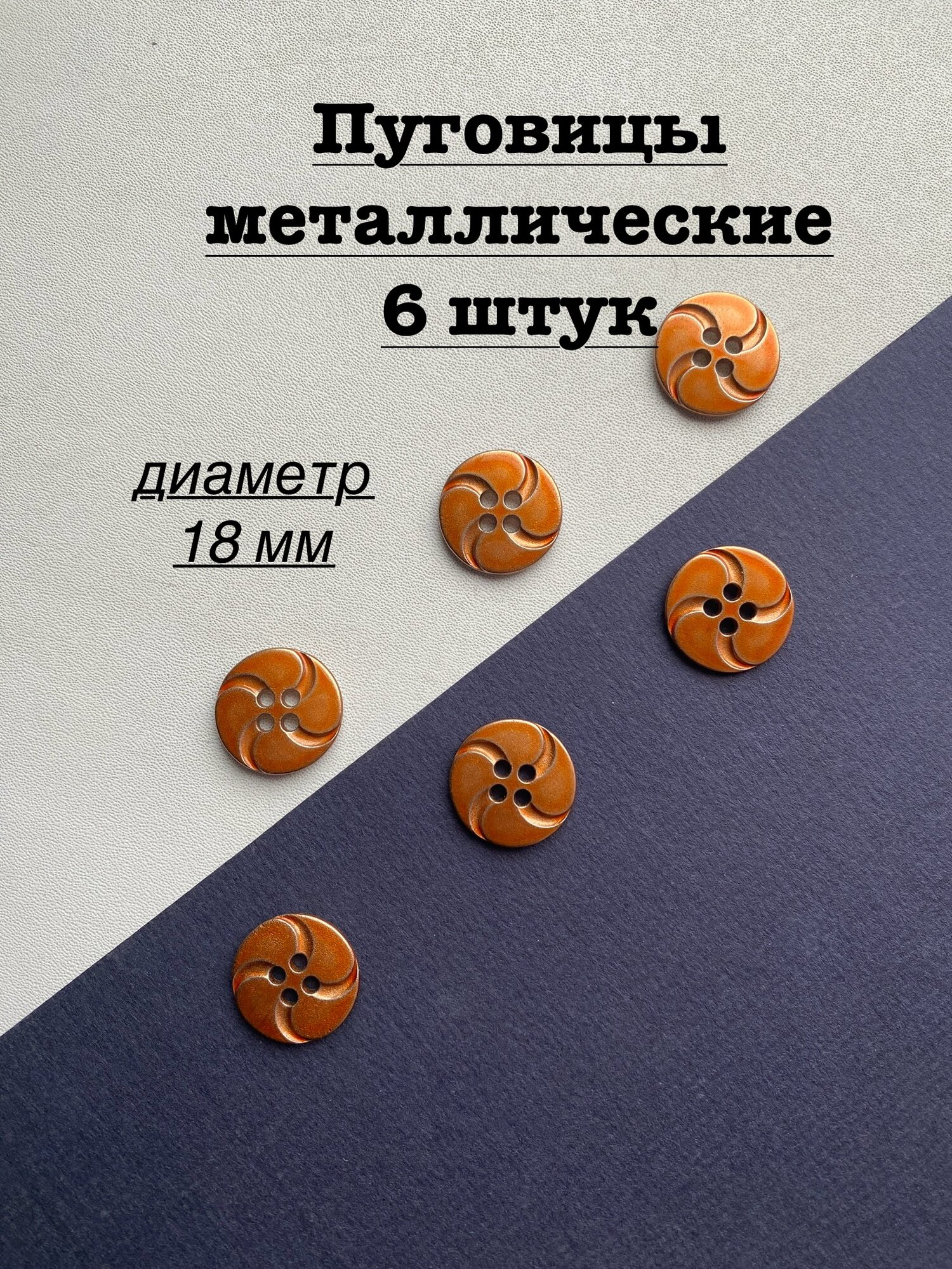 Пуговицы, металл, с 4 отверстиями, круглые, 18мм, упаковка 6 шт, оранжевые