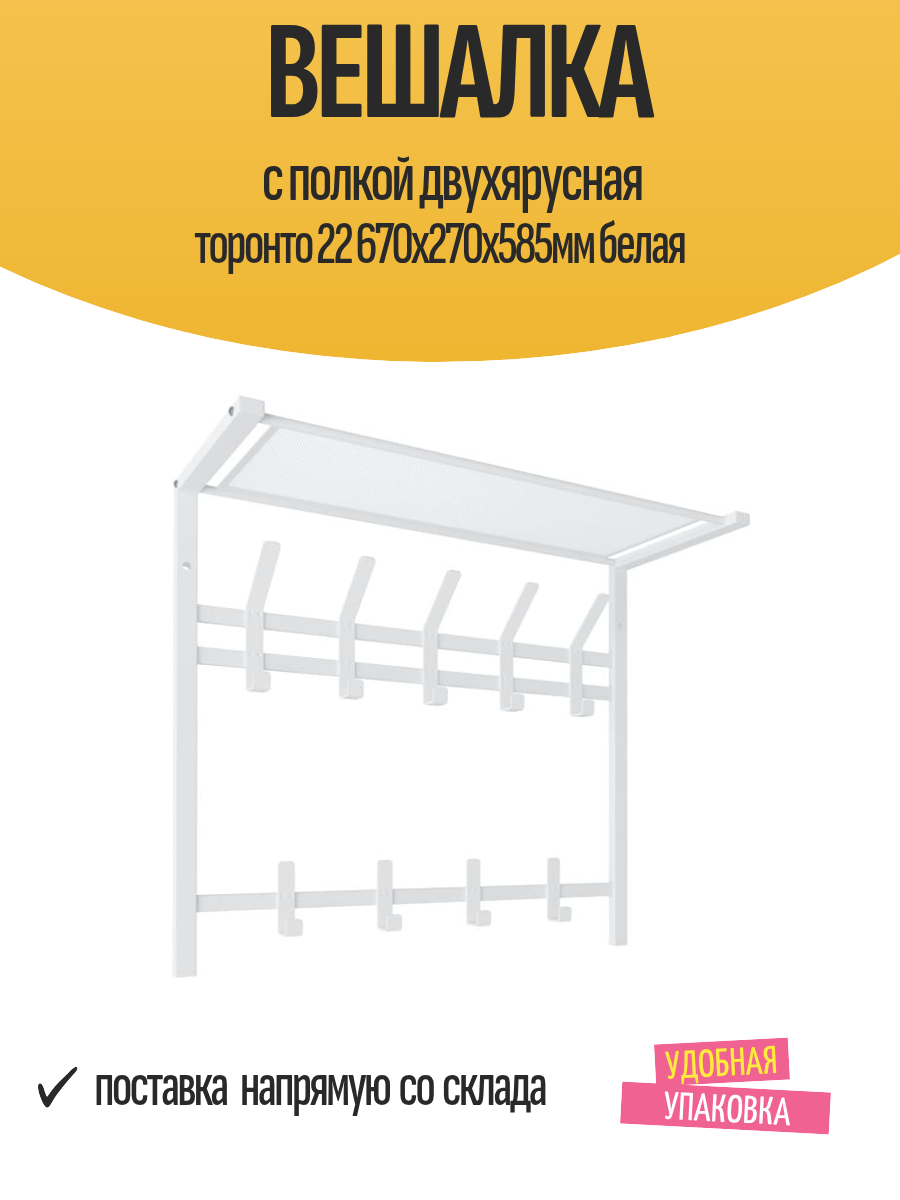 Вешалка с полкой двухярусная торонто 22 670х270х585мм белая