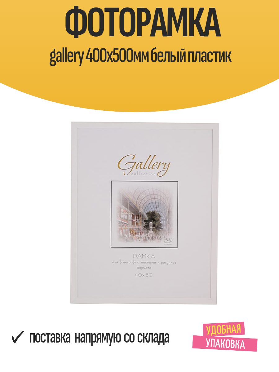 Фоторамка Gallery 40x50см, классический стиль, белая, пластик