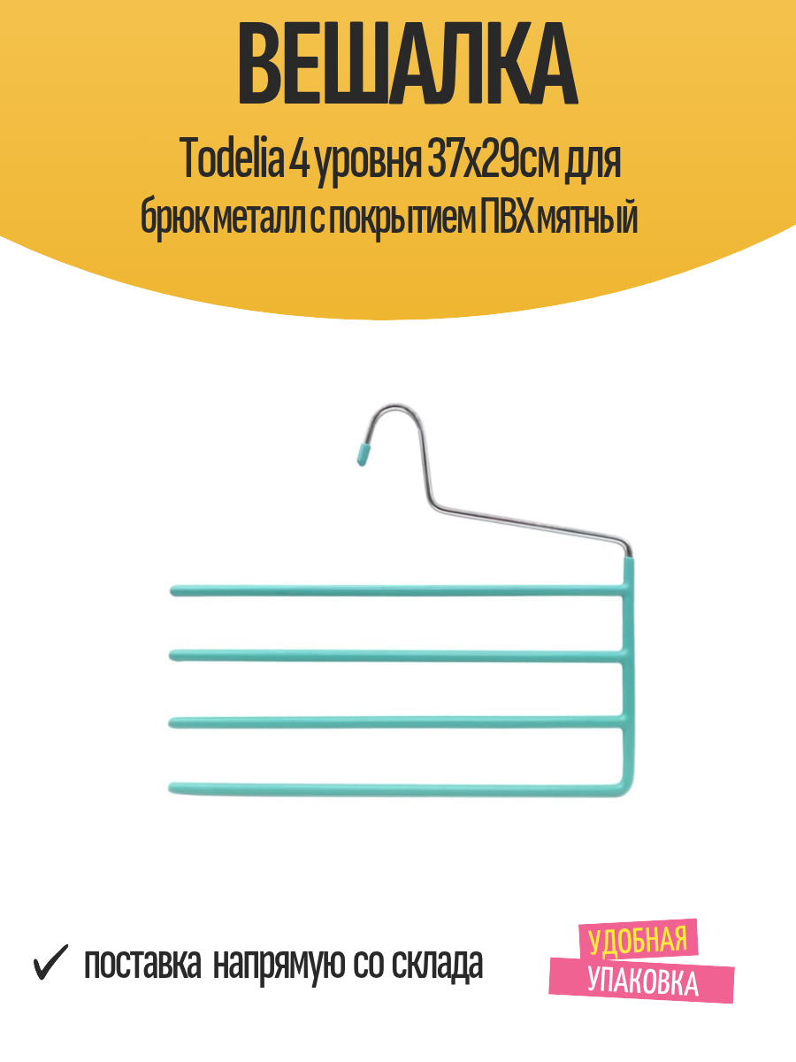 Вешалка Todelia 4 уровня 37х29см для брюк металл с покрытием ПВХ мятный