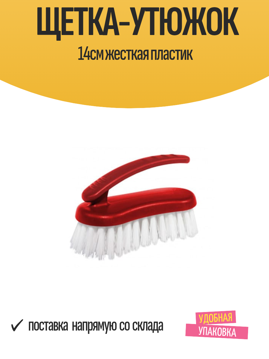 Щетка-утюжок для удаления загрязнений, пластик, жесткость, 14 см