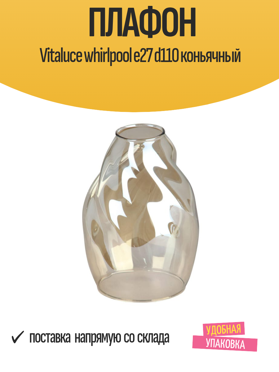 Плафон Vitaluce "Whirlpool", E27/E14, стекло, коньячный цвет