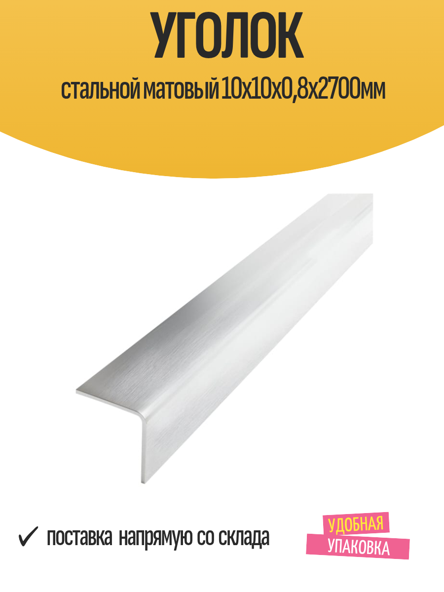 Уголок стальной равнополочный матовый 10х10х0,8х2700 мм, 1 шт