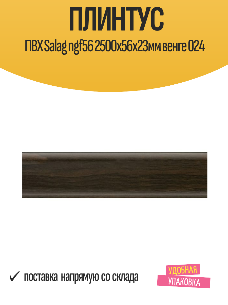Плинтус ПВХ Salag ngf56 2500х56х23мм венге 024