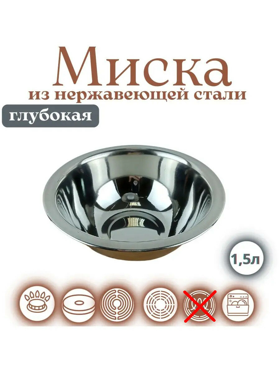 Миска из нержавеющей стали металлическая глубокая для кухни