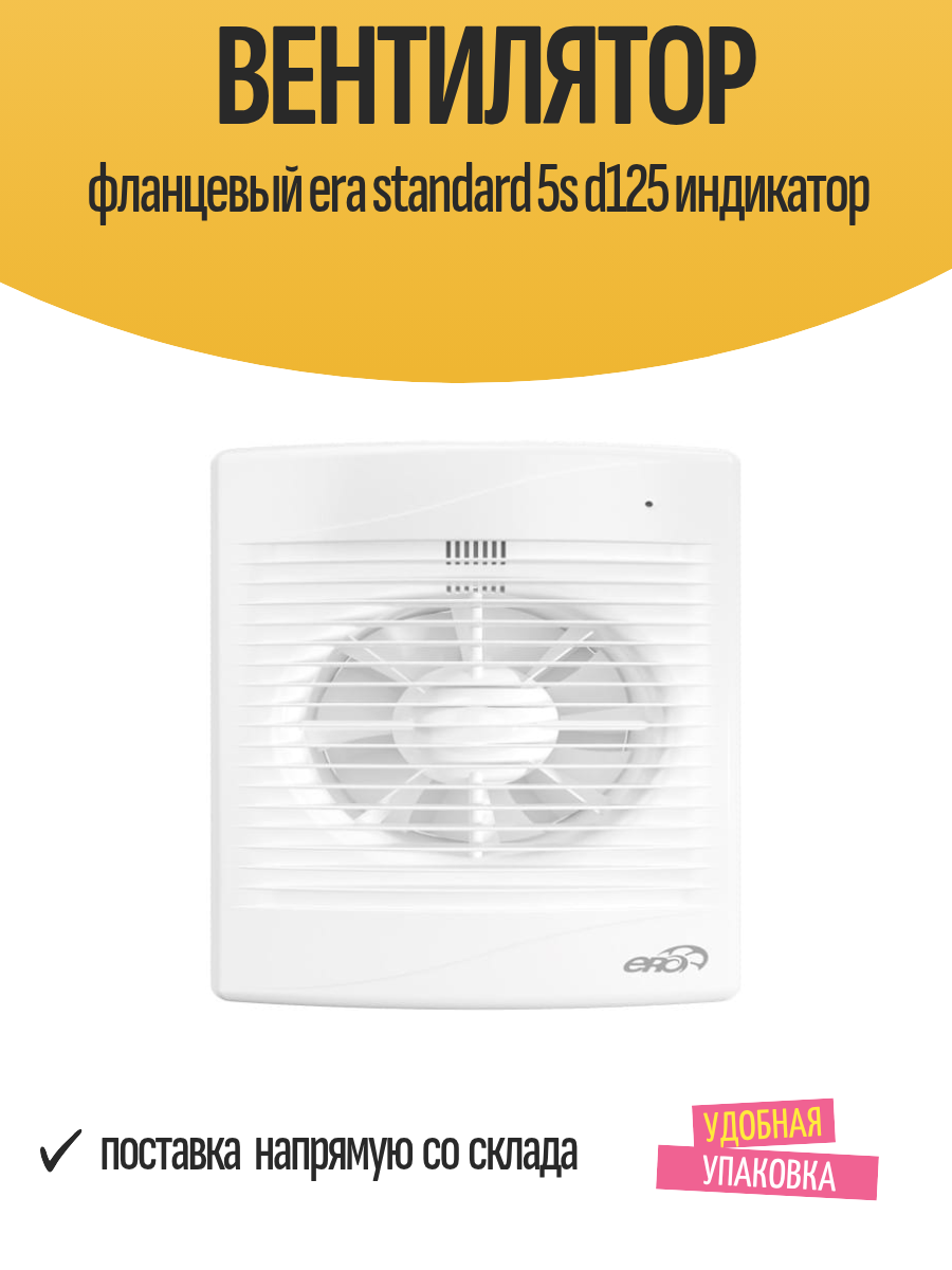 Вентилятор фланцевый ERA Standard 5S D125 индикатор, 185 м3/час