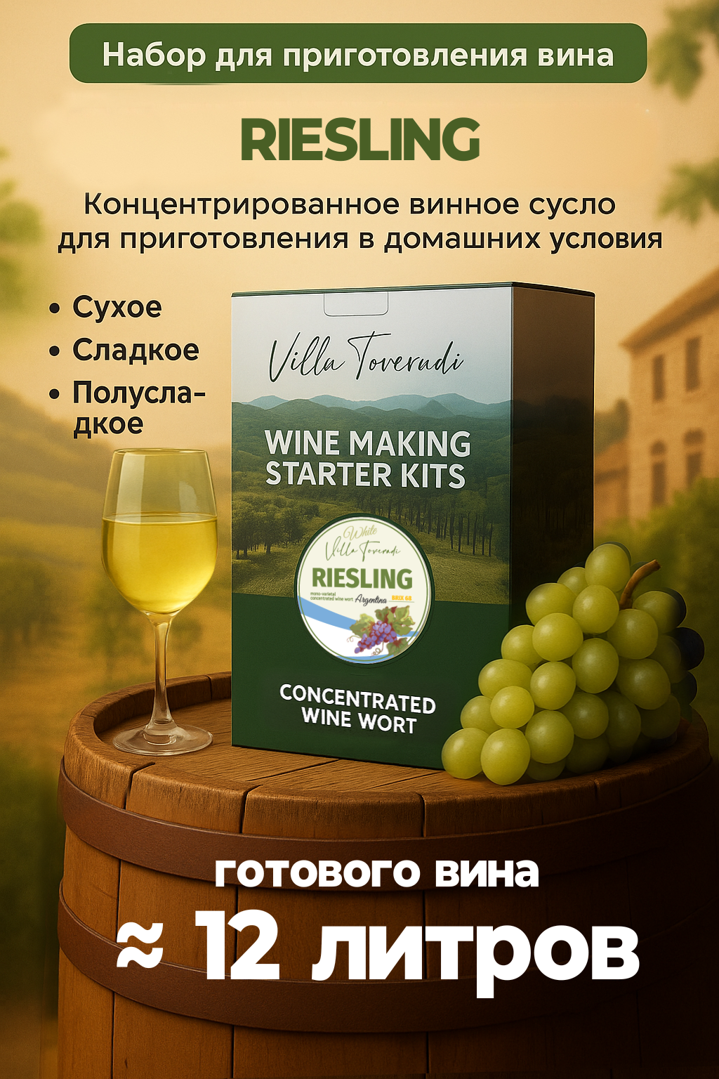 Набор для домашнего вина RIESLING Mini, 2,6 кг.
