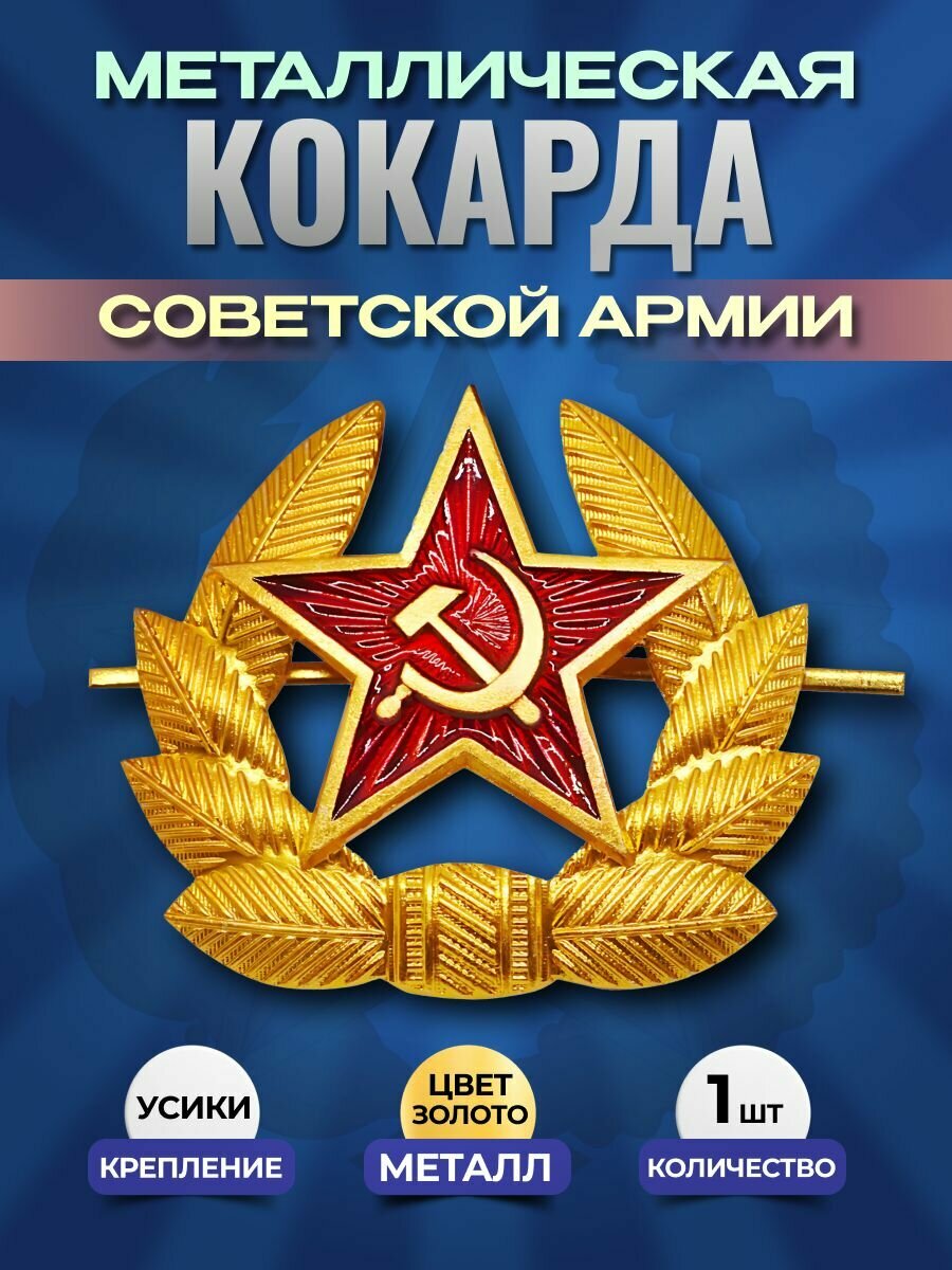 Кокарда Советской Армии