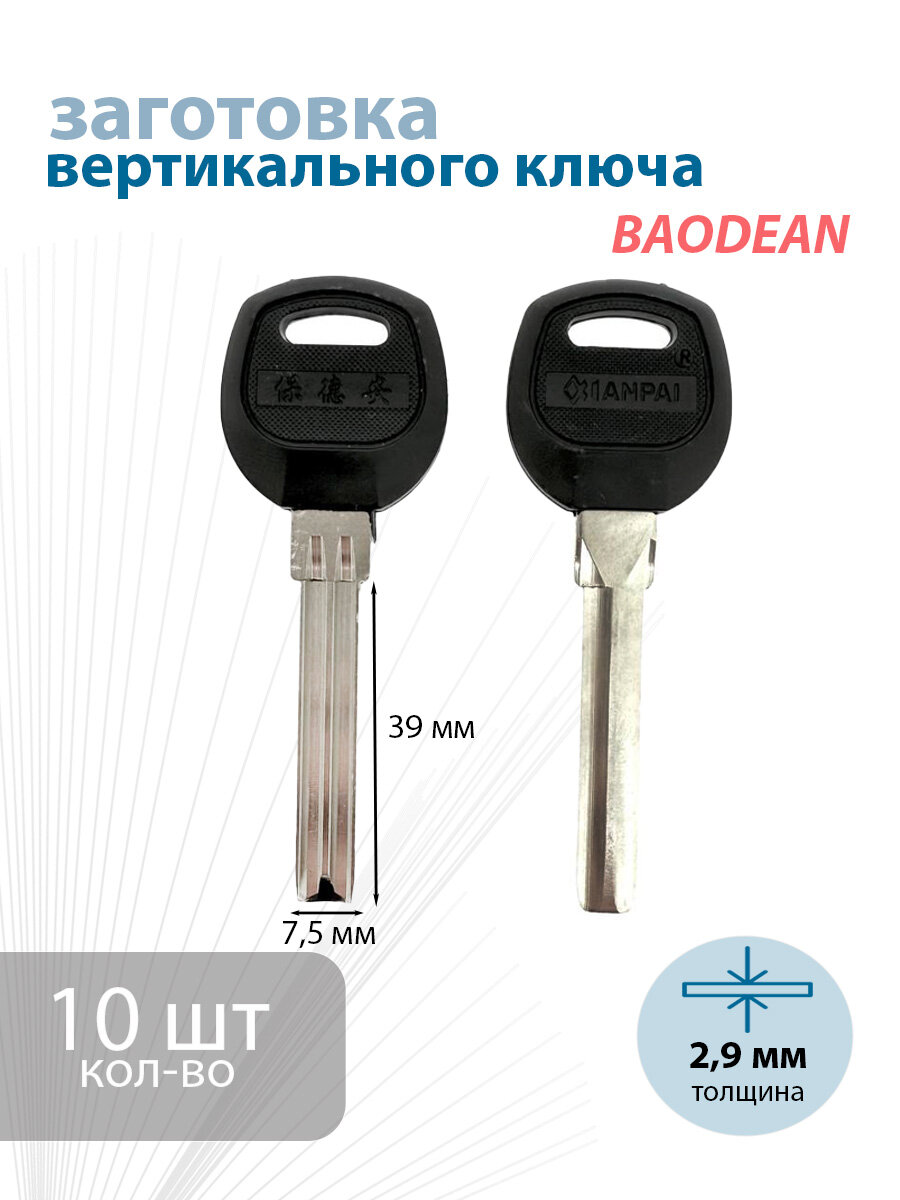 Заготовка для ключа BAODEAN 7,5 мм вертикального типа 10 шт