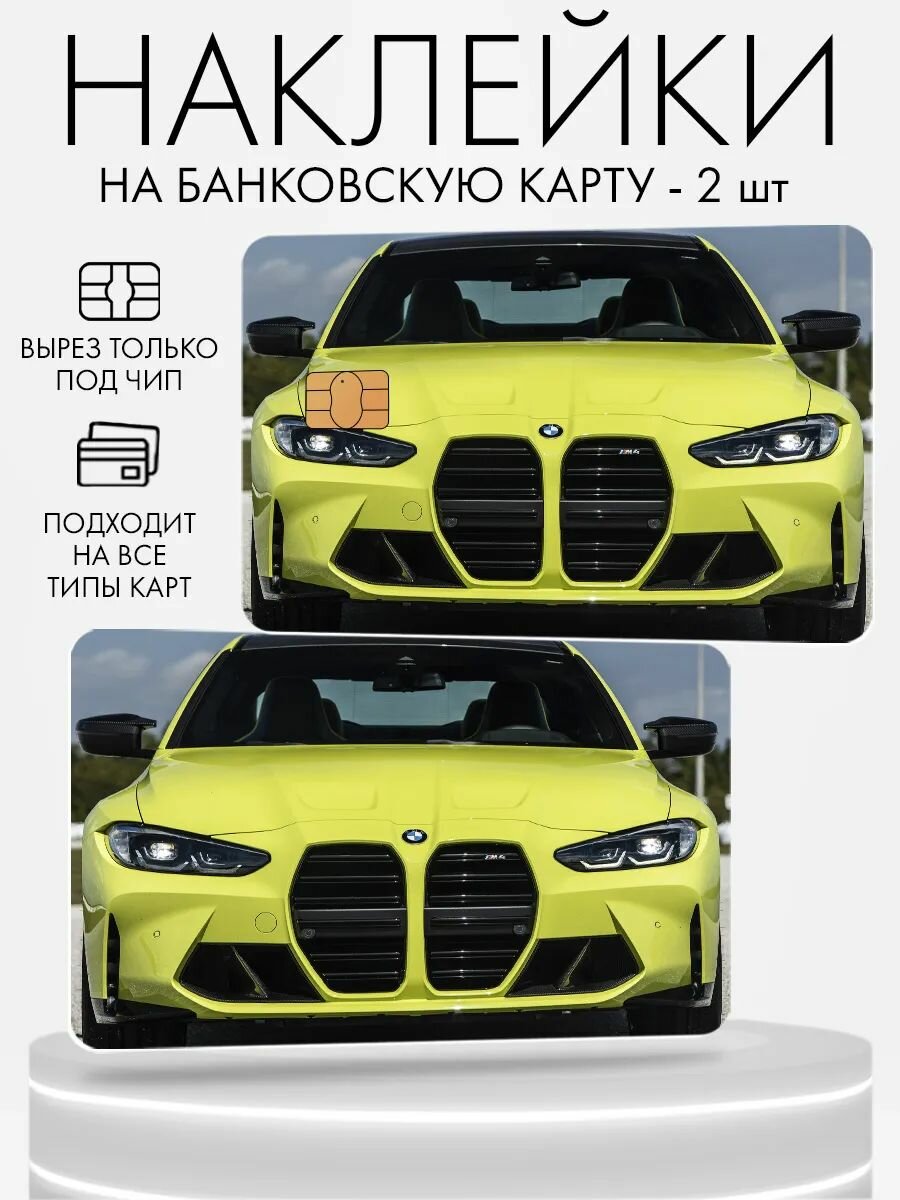 Наклейка на банковскую карту, 2 шт BMW M3