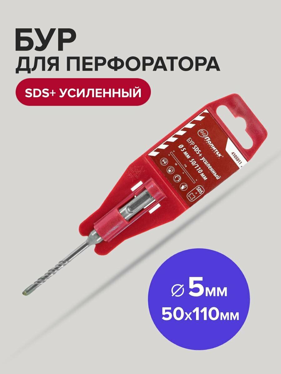 Бур для перфоратора по бетону SDS+ 5 х 50/110 мм усиленный Политех Инструмент