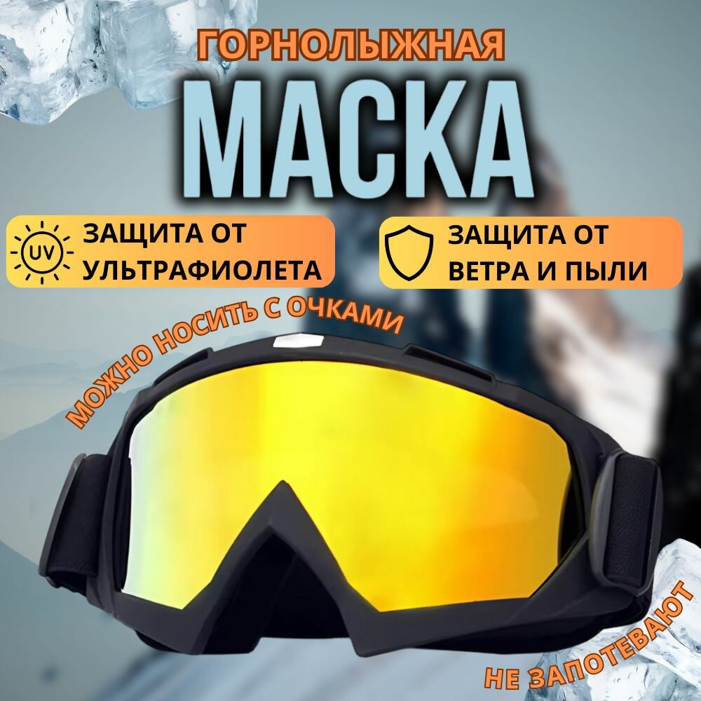 Горнолыжная маска для сноуборда, мотоцикла, для велосипеда / Очки для мотокросса, квадроцикла