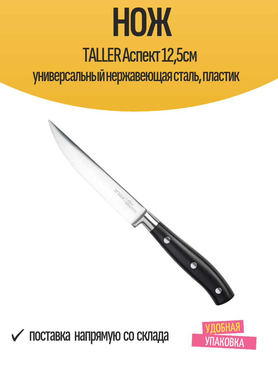 Нож TALLER Аспект 12,5см универсальный нержавеющая сталь, пластик