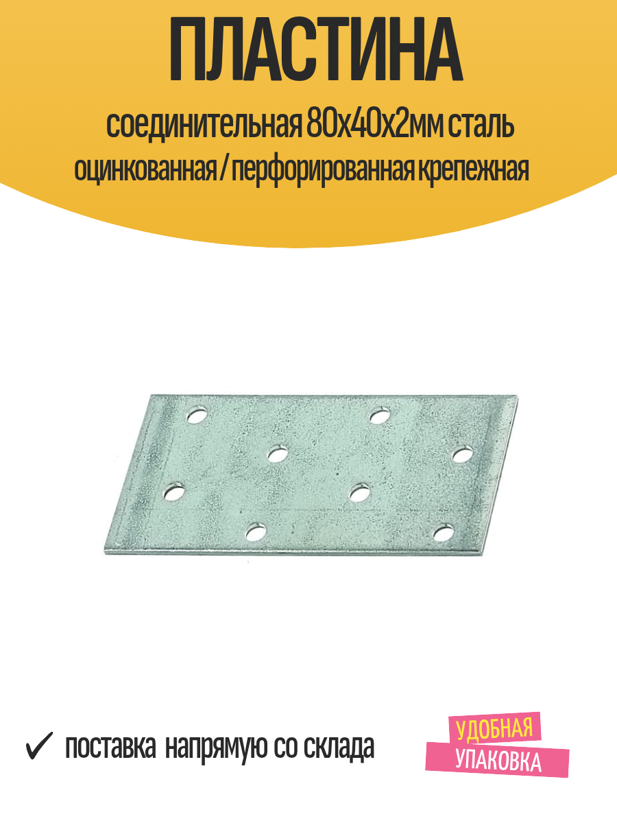 Пластина соединительная 80х40х2мм сталь оцинкованная / перфорированная крепежная