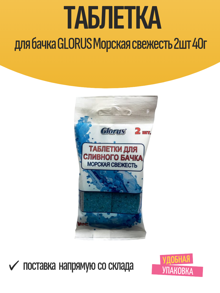 Таблетка для бачка GLORUS Морская свежесть 2шт 40г