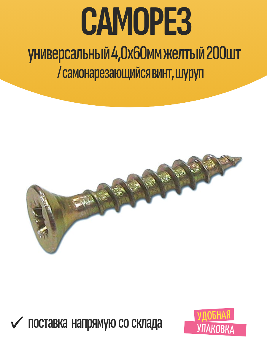 Саморез универсальный 4,0х60мм желтый 200шт / самонарезающийся винт, шуруп