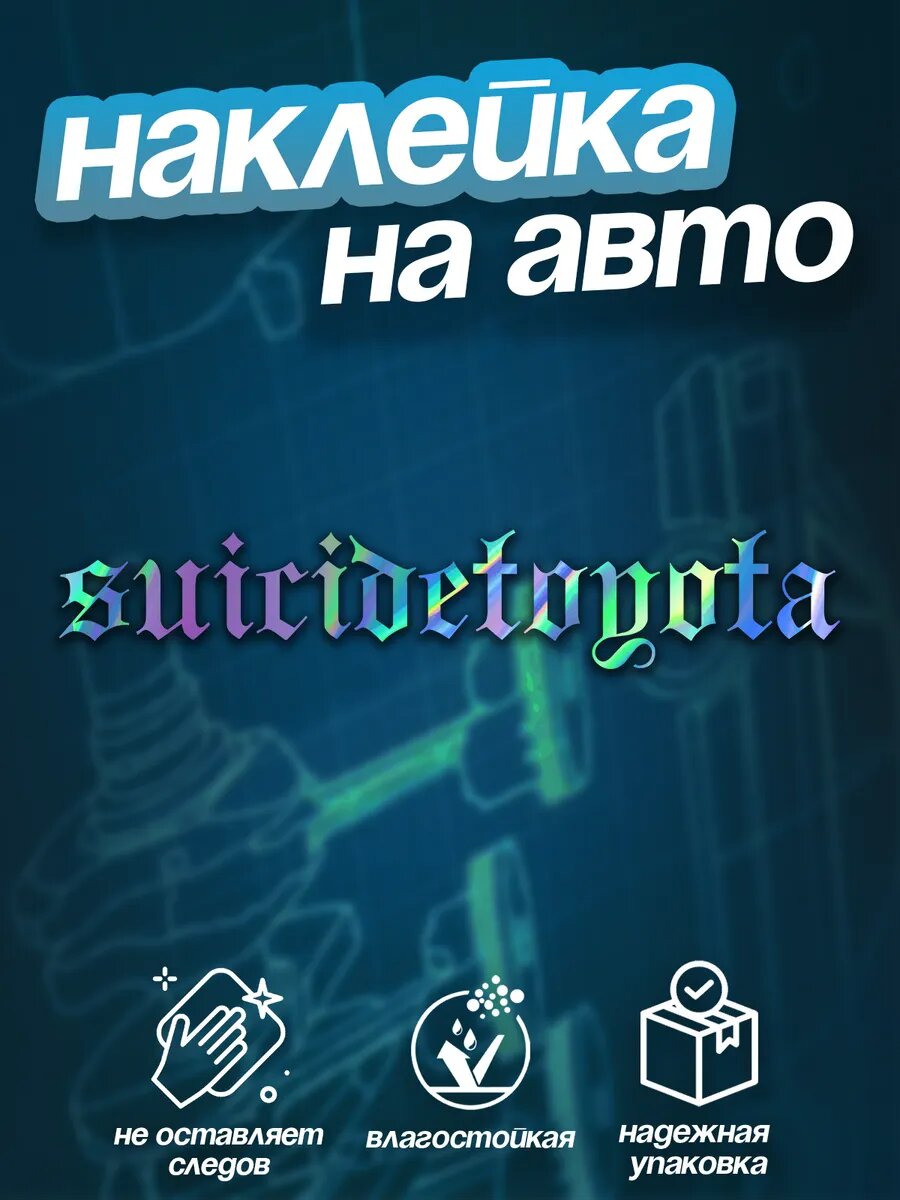 Наклейка на авто suicide audi Ауди