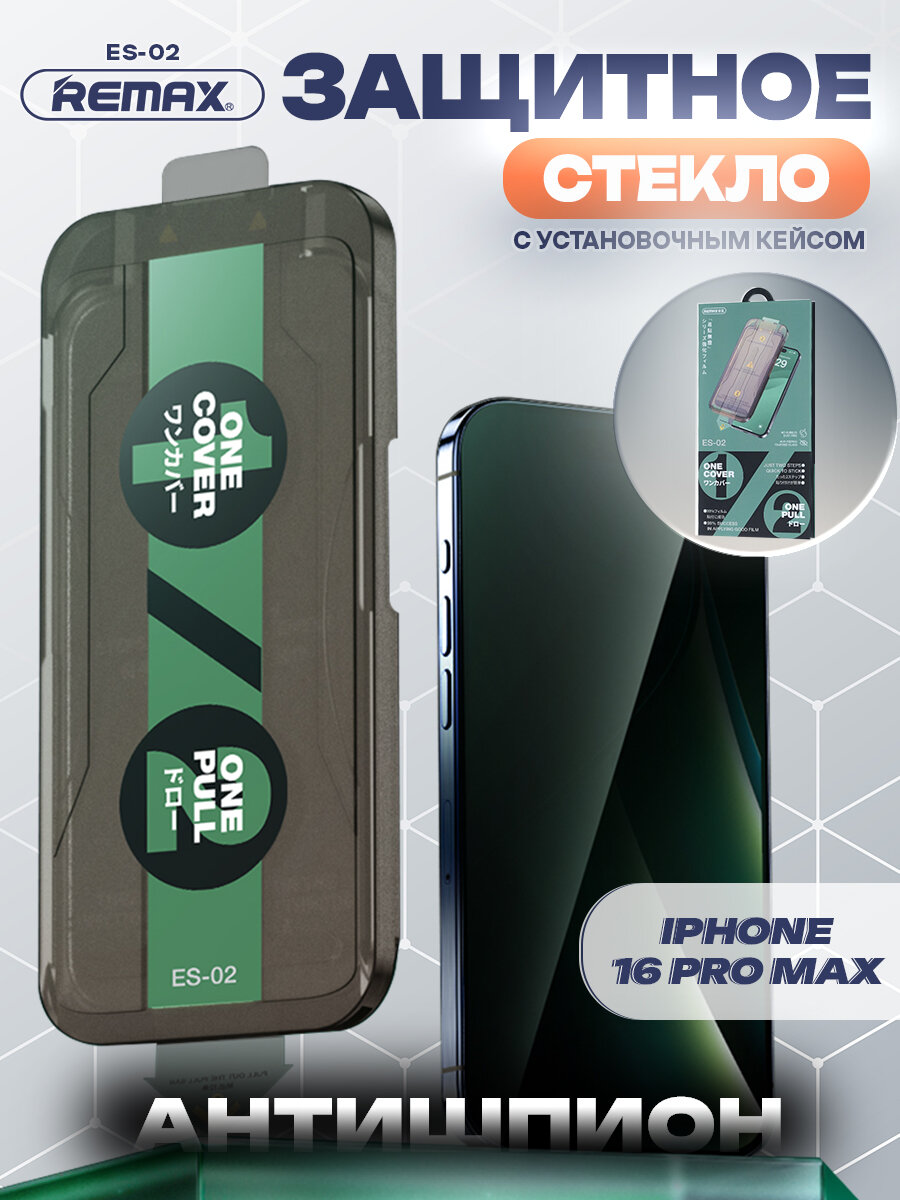 REMAX ES-02 Антишпион для iPhone 16 Pro Max, стекло с автоматическим выравниванием для Айфон 16 Про Макс