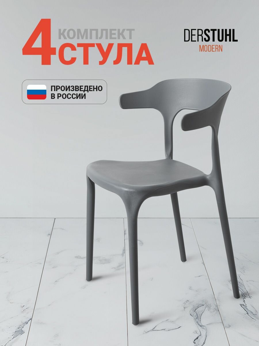 Комплект пластиковых стульев для кухни со спинкой 4 шт, серый