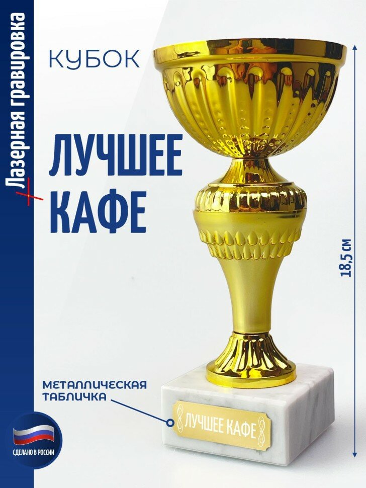 Кубок "Лучшее кафе" (18,4 см)