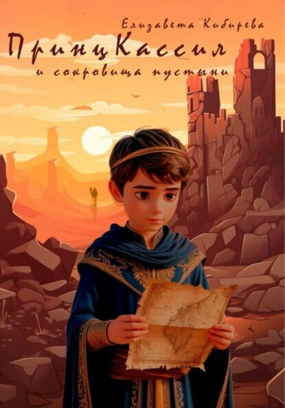Принц Кассил и сокровища пустыни [Цифровая книга]