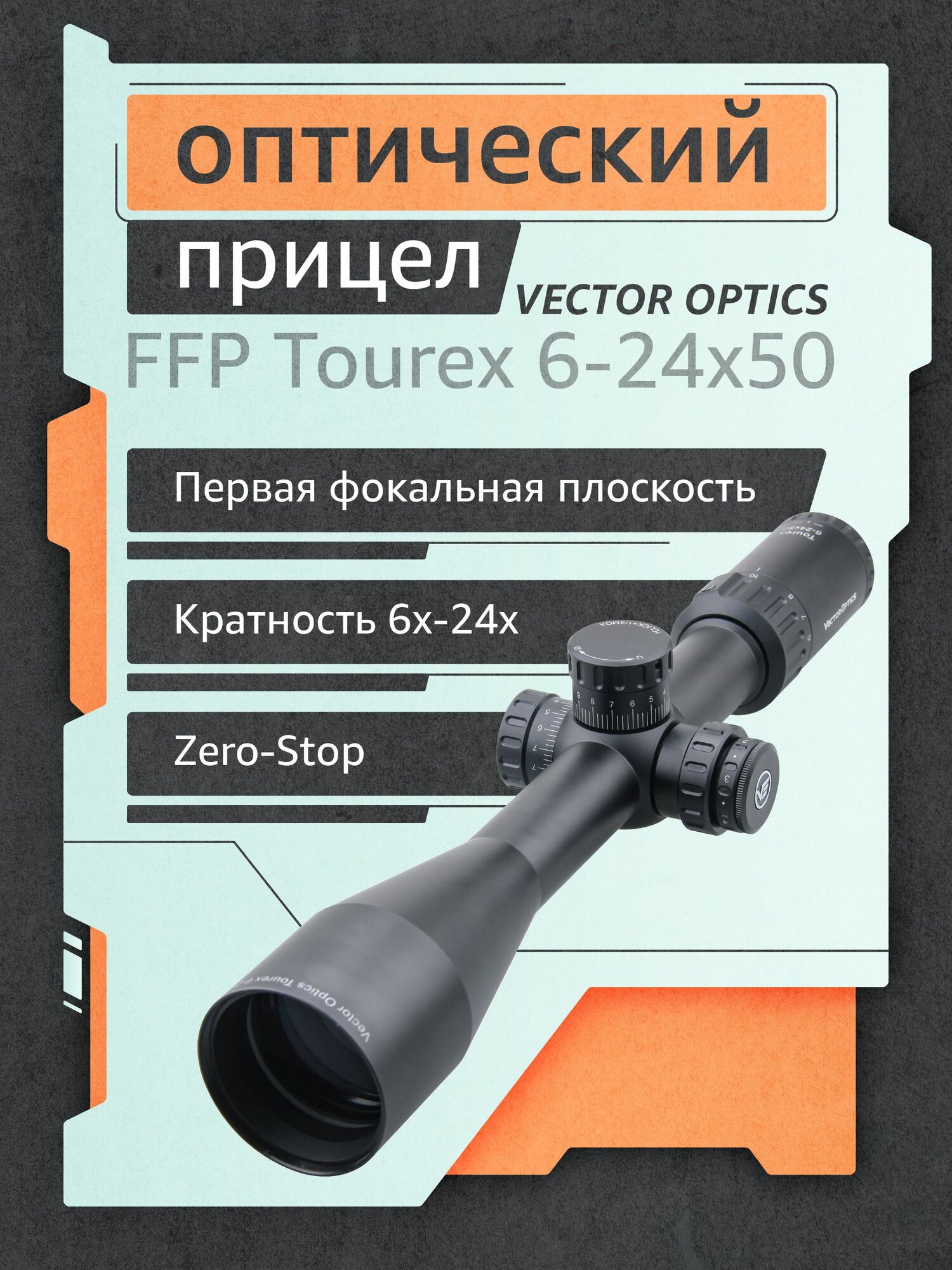 Оптический прицел Vector Optics 30мм FFP Tourex 6-24x50 SCFF-19