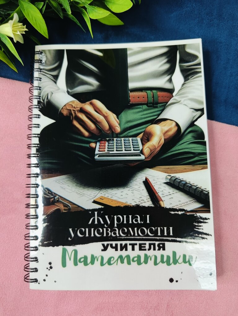 Журнал успеваемости Учителя Математики мужской, недатированный, А5, на пружине, ламинированная обложка