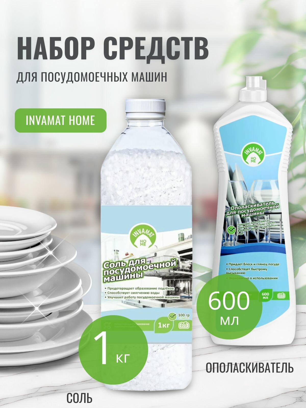 Набор для посудомоечных машин INVAMAT HOME, 2в1, соль и ополаскиватель