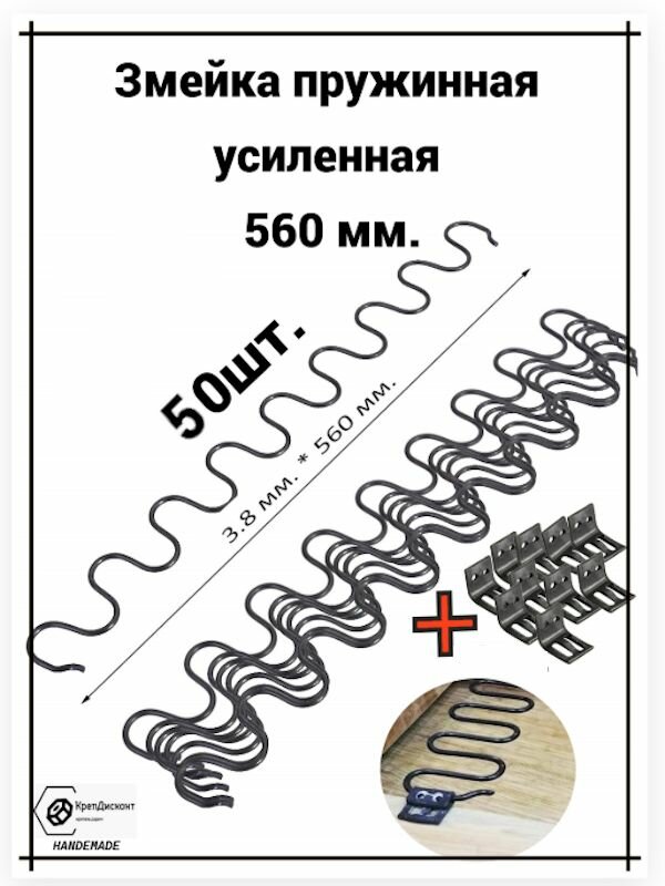 Змейка пружинная 3,8*560