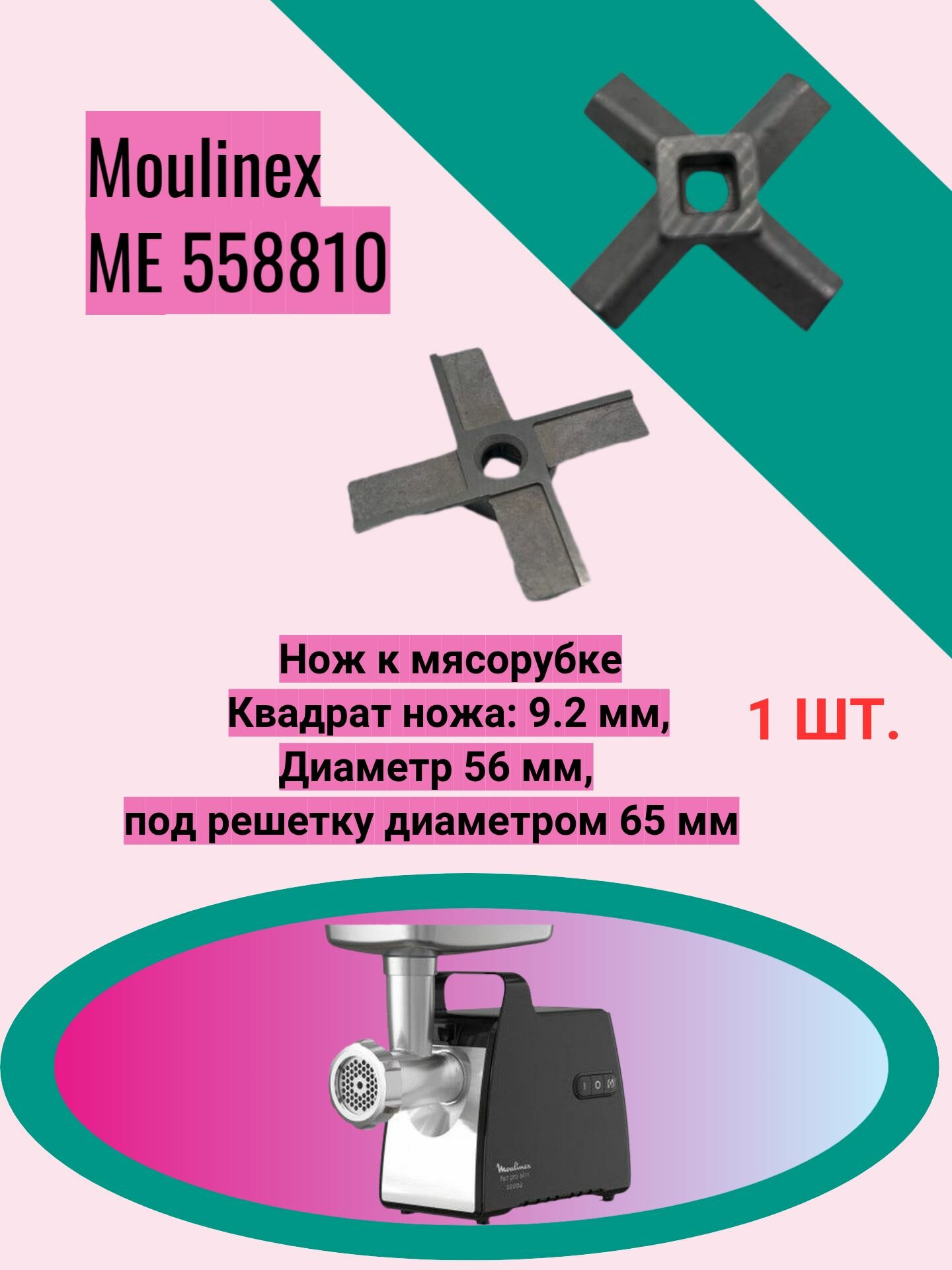 Нож к мясорубке Moulinex ME 558810 Квадрат ножа: 9.2 мм, Диаметр 56 мм, под решетку диаметром 65 мм