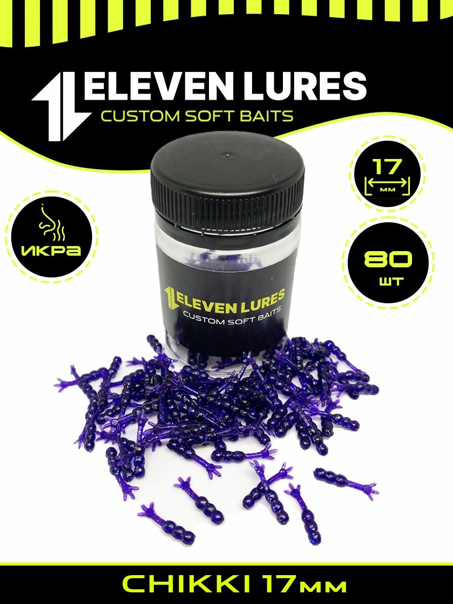 Приманки для мормышинга Eleven Lures Chikki