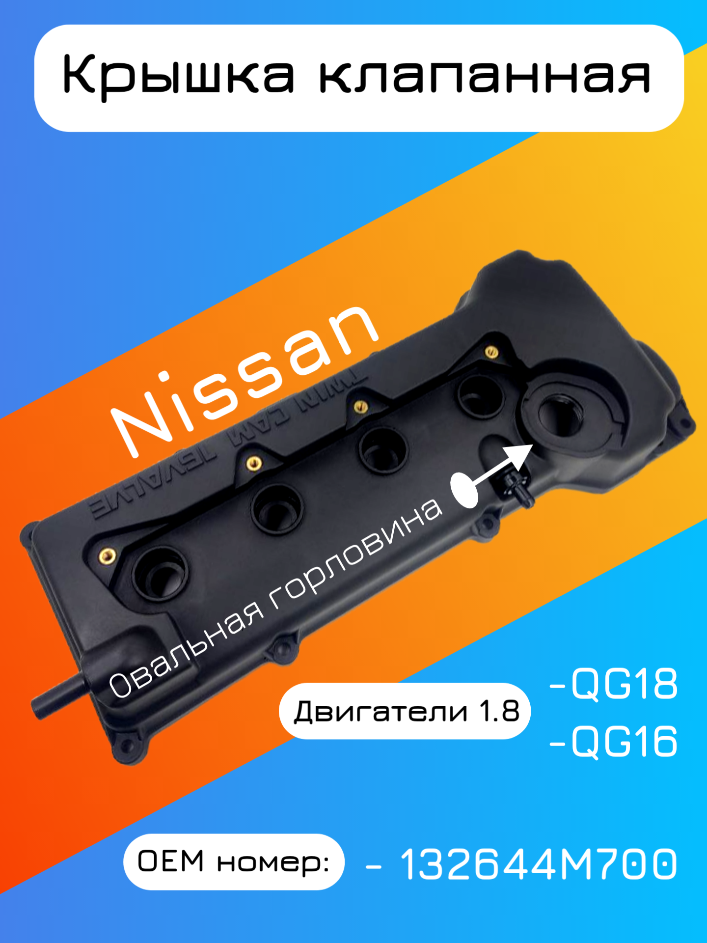 Клапанная крышка пластик Nissan QG18, Primera, Almera,13264-4M700 (701,702)