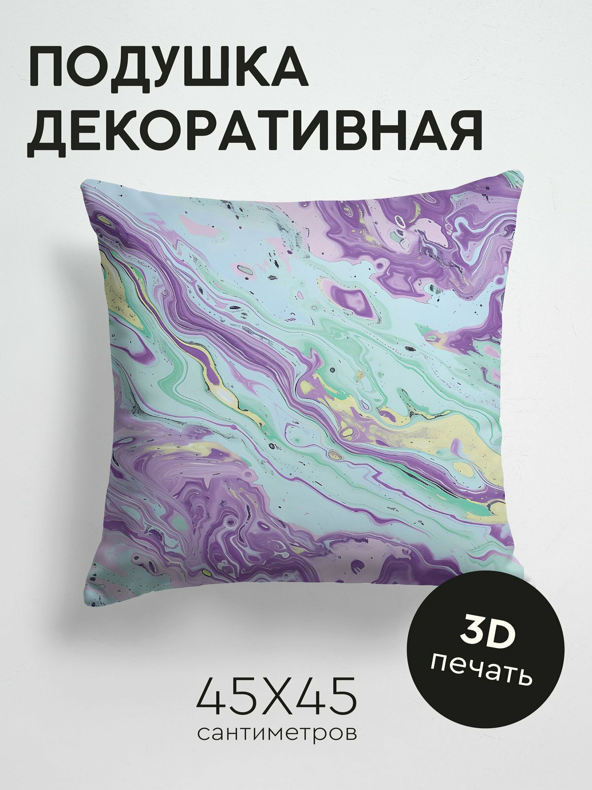 Подушка декоративная, 45x45см / Мрамор / Лавандовый и