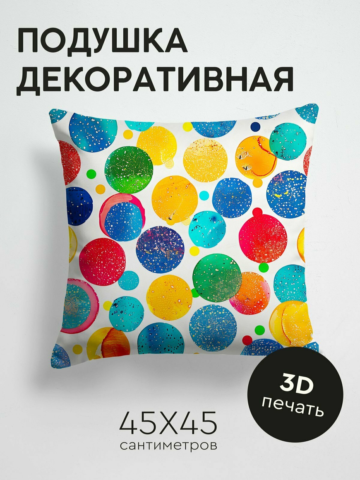Подушка декоративная, 45x45см / Полька-дот / Горошек