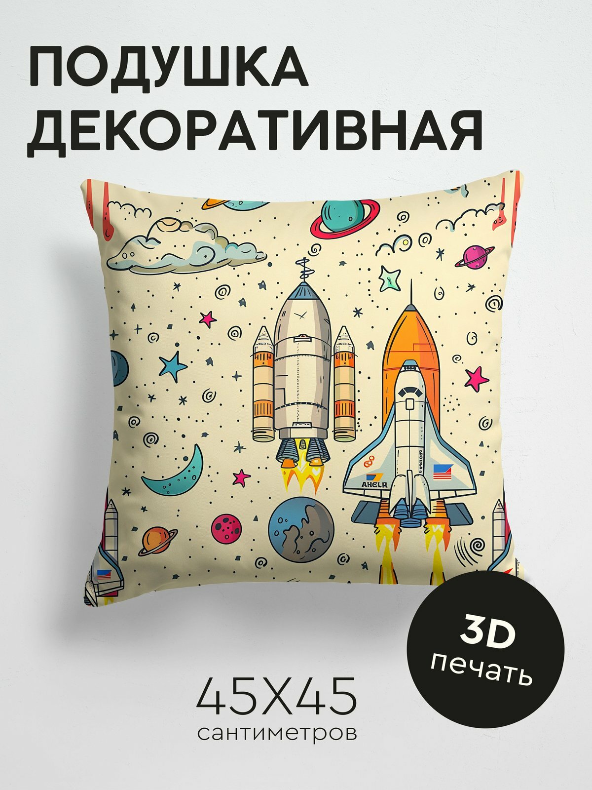 Подушка декоративная, 45x45см / Милый космос
