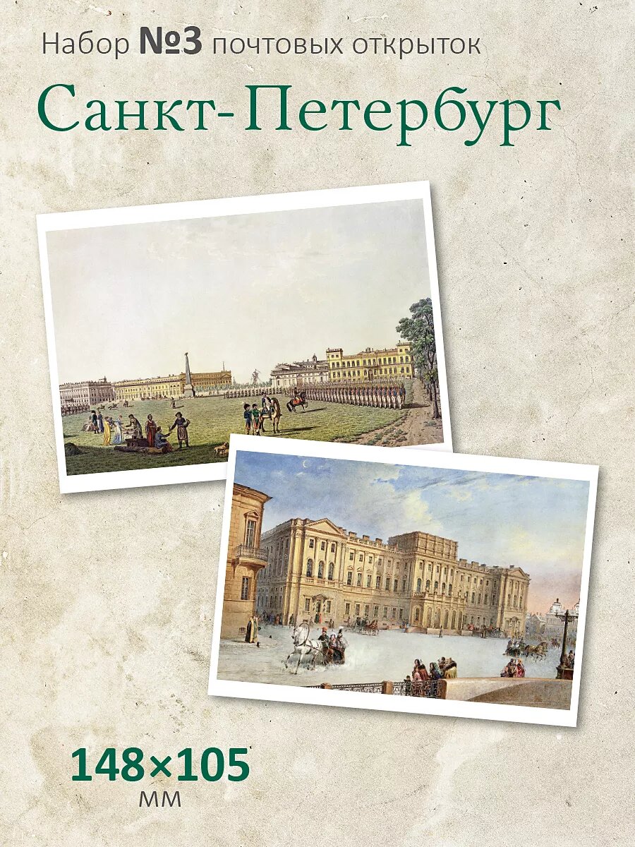 Почтовые открытки "Санкт-Петербург" №3 для посткроссинга, 10 шт.