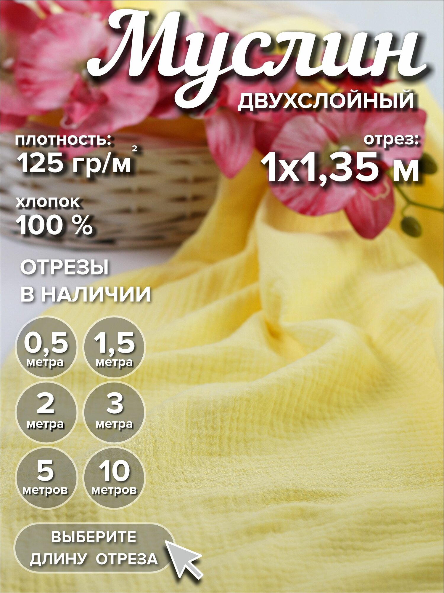 Муслин ткань для рукоделия, 1 метр, хлопок 100 %, жатый, желтый