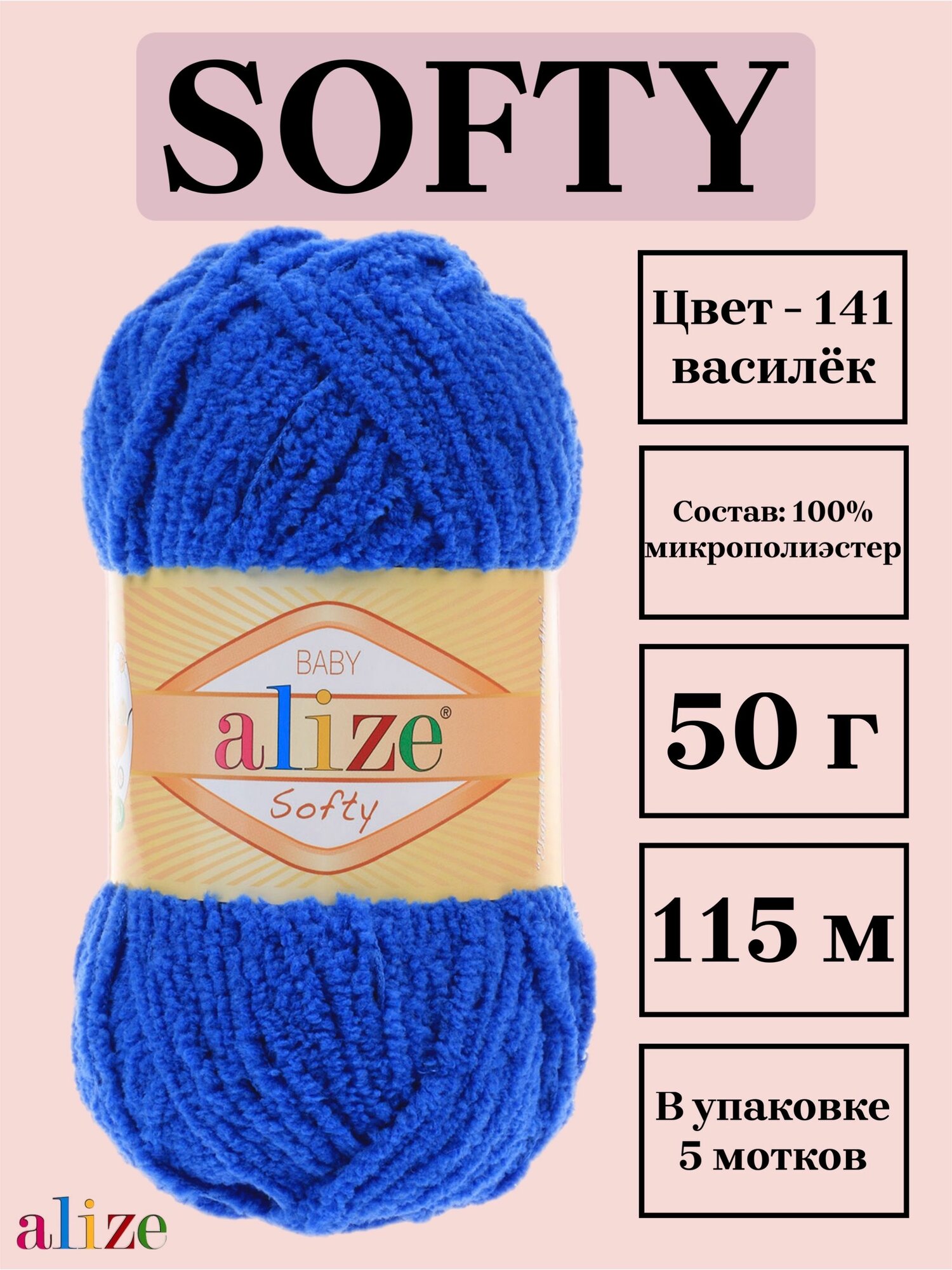 Пряжа для вязания плюшевая Alize Softy, цвет 141 василек, 50г, 115м, 5 шт/упак