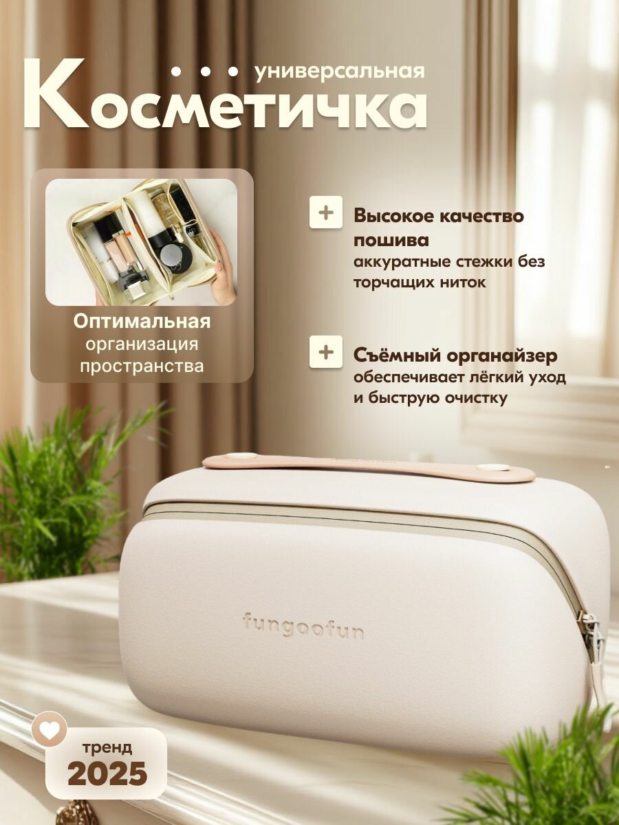Косметичка дорожная бежевая, органайзер для косметики в путешествие