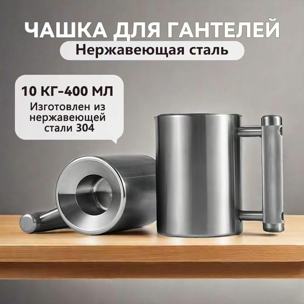 Чашка для гантелей из нержавеющей стали 10 кг, 400 мл, для мускулистых Мужчины